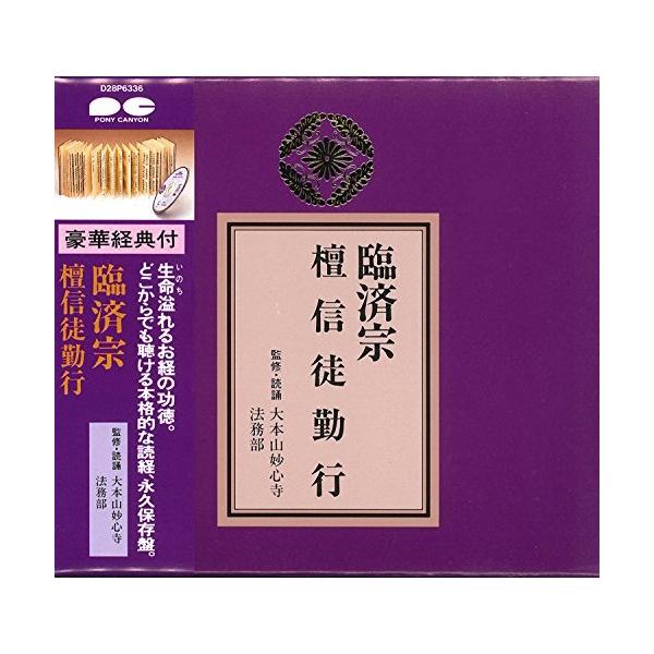 種別:CD/アルバム発売日:1989/03/08収録曲: / 摩訶般若波羅密多心経 / 消災呪 / 本尊略回向 / 妙法蓮華経観世音菩薩普門品第二十五 / 妙法蓮華経観世音菩薩普門品第二十五偈 / 宗門安心章 / 先亡供養回向 / 妙心寺開...