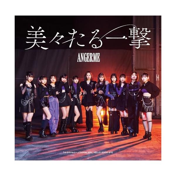 種別:CD SINGLE/シングル発売日:2024/06/12収録曲: / 美々たる一撃 / うわさのナルシー / THANK YOU,HELLO GOOD BYE / 美々たる一撃  / うわさのナルシー  / THANK YOU,HEL...