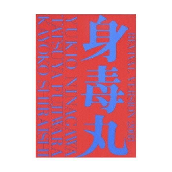 種別:DVD発売日:2008/06/18収録曲:本編特典ディスク￥身毒丸と呼ばれた少年〜身毒丸復活の藤原竜也密着