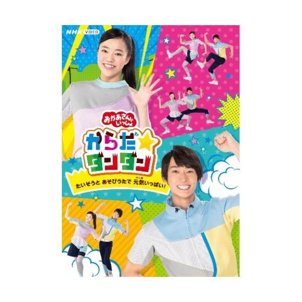 種別:DVD発売日:2021/06/16収録曲: / すわって からだ☆ダンダン / グーチョキパーでなにつくろう  / おもちびよーん!  / ひげじいさん  / ピンポン  / おさんぽペンギン  / おすしすしすし  / かえるのおや...