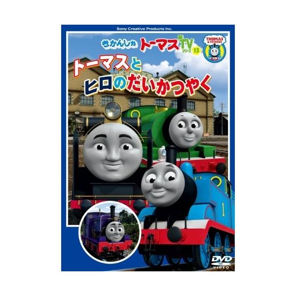 種別:DVD発売日:2010/10/20収録曲:ヒロのだいかつやく/ピンクのジェームス/たんじょうびのいたずら/たのしいチャーリー
