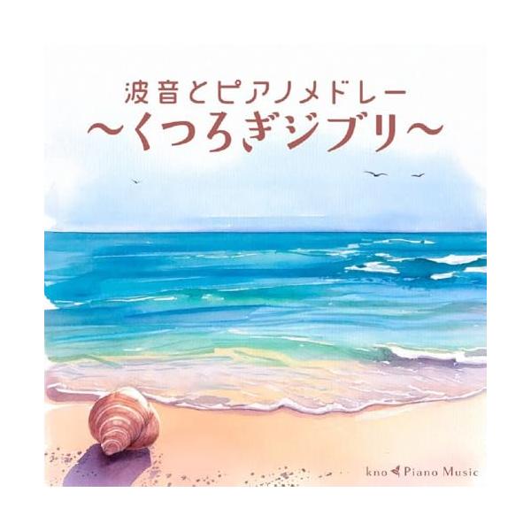 種別:CD/アルバム発売日:2025/05/28収録曲: / カントリーロード  / あの夏へ  / 千尋のワルツ  / いつも何度でも  / ハトと少年  / アドリアーノの窓  / マルコとジーナのテーマ  / ひこうき雲  / 海にな...