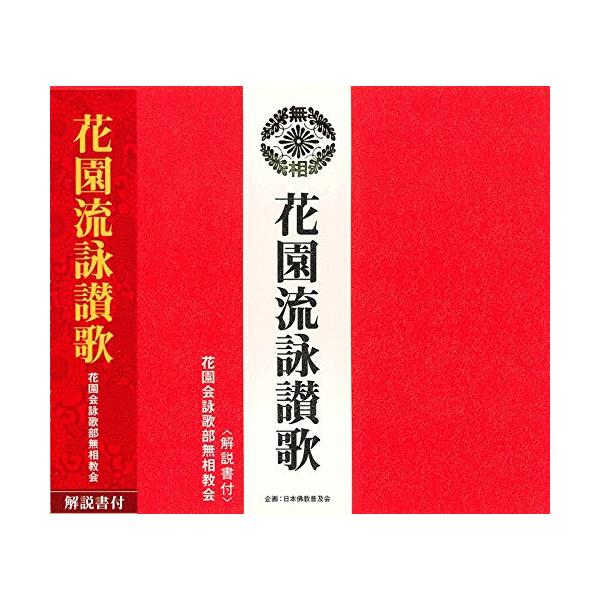種別:CD/アルバム発売日:2012/03/07収録曲: / 正法山妙心寺御詠歌 / 釈迦如来御誕生御和讃 / 釈迦如来御誕生御詠歌 / 釈迦如来御成道御和讃 / 釈迦如来御成道御詠歌 / 妙心寺二世微妙大師御和讃 / 宗門安心章御和讃 /...