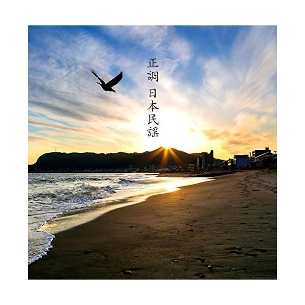 種別:CD/アルバム発売日:2018/10/03収録曲: / 北海盆唄  / ソーラン節  / 江差追分   / 津軽じょんがら節  / 津軽山唄   / 津軽山唄   / 津軽甚句  / 南部牛追唄  / 秋田おばこ  / ドンパン節  ...