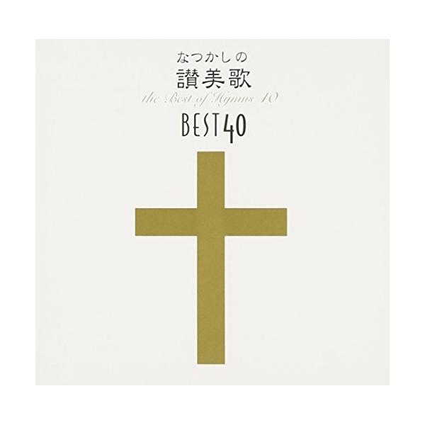 種別:CD/アルバム発売日:2004/11/17収録曲: / 2番「いざやともに」 / 9番「ちからの主を」 / 39番「日くれて四方はくらく」 / 66番「聖なる聖なる」 / 75番「ものみなこぞりて」 / 90番「ここもかみの」 / 9...