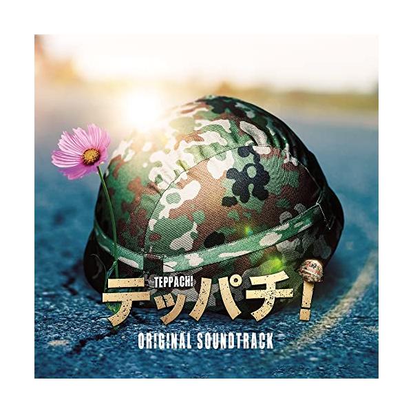 種別:CD/アルバム発売日:2022/08/31収録曲: / テッパチ! / 自衛官の日常 / 88式鉄帽 / Dream / 最後の二千円 / 事件発生 / Pride / はっちゃけブラス / 10式戦車 / テッパチ! -Str Ve...