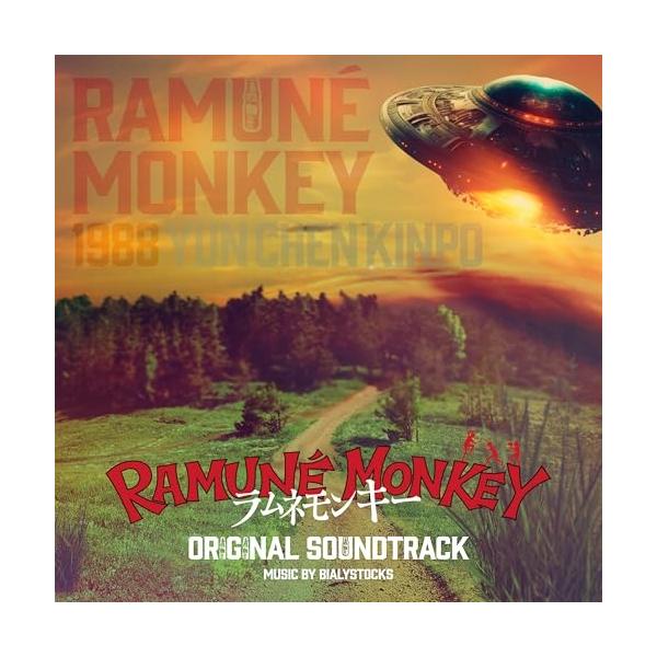 【発売日：2026年03月04日】種別:CD/アルバム発売日:2026/03/04収録曲: / ラムネモンキーのテーマ / 不確かな記憶 / 赤松 / 不穏な真実 / 遭遇 / マチルダ / 活気ある街 / サスペンス / 何かが見てる /...