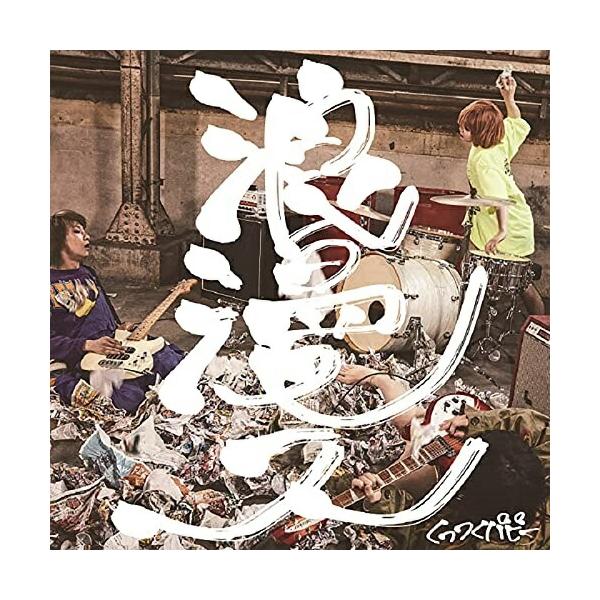 種別:CD/アルバム発売日:2021/07/07収録曲: / 浪漫主義 / Born to Lose / 駄目人間 / 璃子 / 27 / 惰性ダセー / 怪物 / 君の海になれたら / HOT CAKE / 月の兎 / 糸こんにゃく