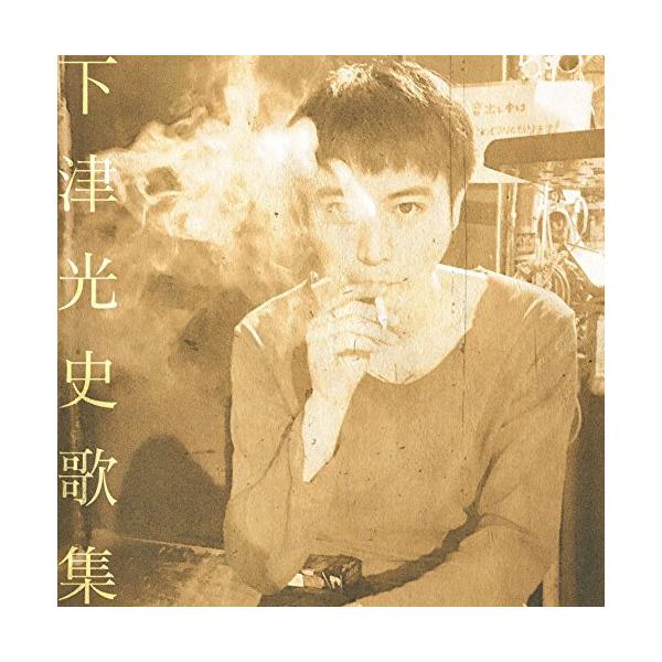 種別:CD/アルバム発売日:2018/01/10収録曲: / 襟を立てて / ツクシ / 宝物 / 夕日 / フレンチブル / ダンシング / Oh my darlin’ / 旅の途中 / デジャブ / 愛のバラード / I want to...