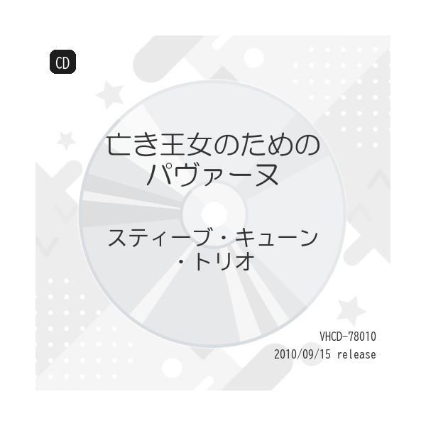 種別:CD/アルバム発売日:2010/09/15収録曲: / アイム・オールウェイズ・チェイシング・レインボーズ / 亡き王女のためのパヴァーヌ / ムーン・ラブ / ワン・レッド・ローズ・フォー・エバー / 白鳥の湖 / 夜想曲変ホ長調作...