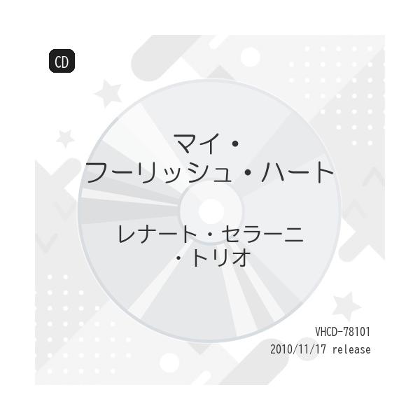 種別:CD/アルバム発売日:2010/11/17収録曲: / ベサメ・ムーチョ / アイ・ラブ・ユー・ポーギー〜サマータイム / マイ・フーリッシュ・ハート / ソー・イン・ラブ〜アイ・ラブ・ユー / コルコバード / 星影のステラ / マ...