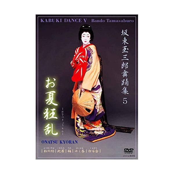 種別:DVD発売日:2004/05/19収録曲:お夏狂乱/松の功/此君/梅/ゆく春/白百合