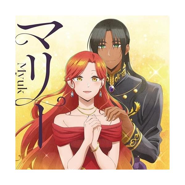 種別:CD SINGLE/シングル発売日:2025/09/03収録曲: / マリー / マリー  / マリー  / TVアニメ『ずたぼろ令嬢は姉の元婚約者に溺愛される』ノンクレジットエンディングムービー