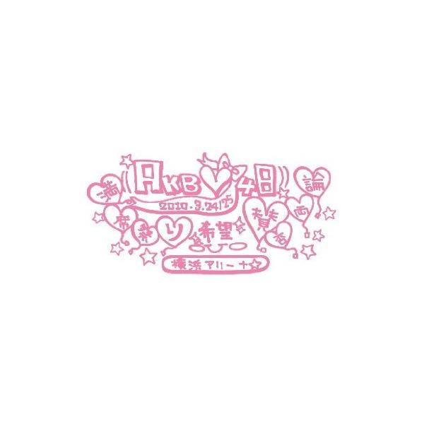 種別:DVD発売日:2012/08/22収録曲: / overture / 初日 / AKB参上! / 転がる石になれ / 7時12分の初恋 / 残念少女 / 制服レジスタンス / 恋愛禁止条例 / 心の端のソファー / 真夏のクリスマスロ...