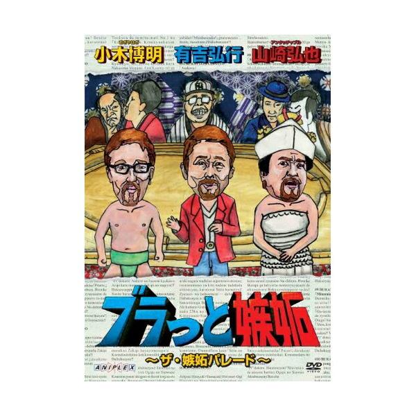 種別:DVD発売日:2012/01/25収録曲:ブラっとした場所「南青山」ブラっとした場所「六本木」ブラっとした場所「浅草」ブラっとした場所「両国」￥未公開映像