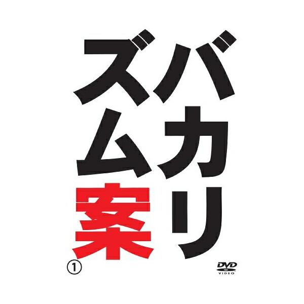 種別:DVD発売日:2011/09/21収録曲:自分に関する案/生活に関する案 他￥撮り下ろし映像