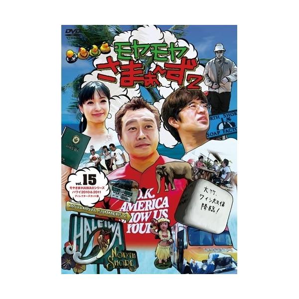 種別:DVD発売日:2012/02/01収録曲:モヤさまHAWAIIシリーズ2010&amp;2011 ディレクターズカット版特典ディスク￥副音声:大江アナ&amp;北本かつらによるオーディオコメンタリー/遂に情報解禁…密着モヤさまができる...