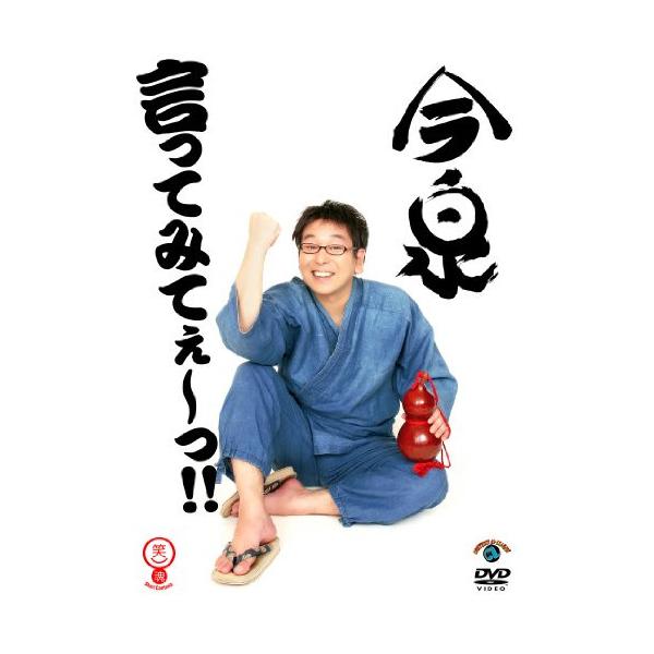 種別:DVD発売日:2010/12/01収録曲:言ってみて〜!/言ってみて〜!/言ってみて〜!/言ってみて〜!/言ってみて〜!/大人の言ってみて〜!/特攻隊/お許し下さい/古の大賢者/打上げ