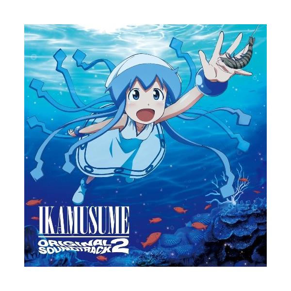 種別:CD/アルバム発売日:2012/01/11収録曲: / もっとピンチじゃなイカ? / 復活でゲソ! / HIGH POWERED  / 襲来!侵略者 / 侵略部!イカ娘 / イカの常識でゲソ / 病んでなイカ? / 禁じられた遊びじゃ...