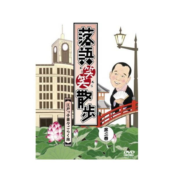 種別:DVD発売日:2018/08/22収録曲:皇居/講談「赤穂義士伝」/神田界隈/上野界隈/落語豆知識 所作編/講談「八百屋お七」/上野から入谷,根岸へ/小石川後楽園/銀座界隈￥「湯屋番」「強情灸」「素人鰻」