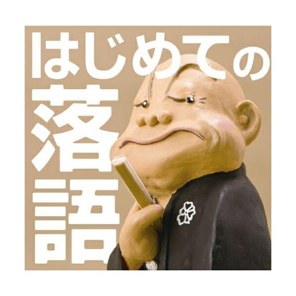 種別:CD/アルバム発売日:2010/10/01収録曲: / 柳家花緑の解説1 / 寿限無 / たらちね / 金明竹 / 松竹梅 / 柳家花緑の解説2 / 長屋の花見 / まんじゅうこわい / 時そば / 目黒のさんま / 子ほめ / 千早...