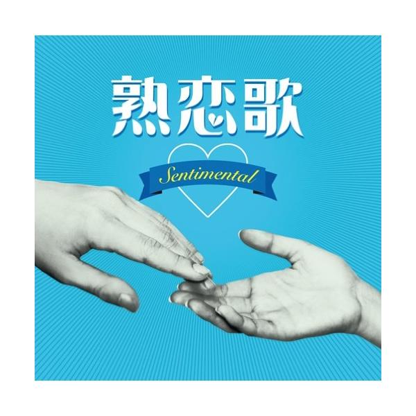 種別:CD/アルバム発売日:2011/06/08収録曲: / ラブ・ストーリーは突然に / 会いたい / ひだまりの詩 / M / One more time, One more chance / レイニーブルー / サイレント・イヴ / ...