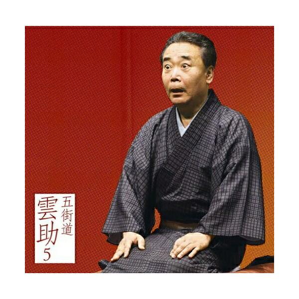 種別:CD/アルバム発売日:2011/11/09収録曲: / 出囃子「箱根八里」〜マクラ [火事息子] / いきさつ〜目塗り [火事息子] / 思わぬ助っ人 [火事息子] / 鎮火と見舞いの客 [火事息子] / 対面〜サゲ〜中入り砂切り [...