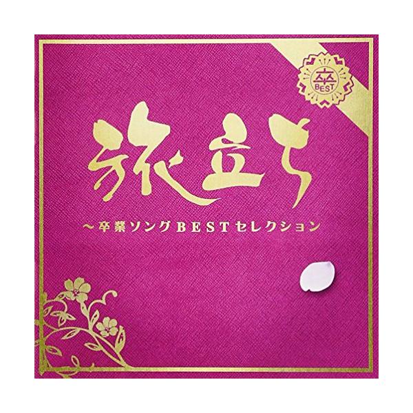 種別:CD/アルバム発売日:2013/02/06収録曲: / 制服 / 春なのに / 卒業-GRADUATION- / 卒業 / なごり雪 / いい日 旅立ち / 木綿のハンカチーフ / 人として / 重いつばさ / 道標ない旅 / つばさ...