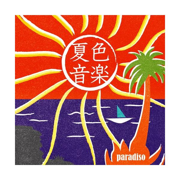 種別:CD/アルバム発売日:2015/06/24収録曲: / Over Drive / 夏の扉 / 世界でいちばん熱い夏  / 君たちキウイ・パパイア・マンゴーだね。 / 渚にまつわるエトセトラ / 赤道小町 ドキッ / サクセス  / ラ...