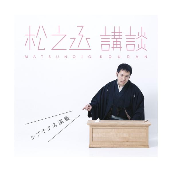 種別:CD/アルバム発売日:2017/06/28収録曲: / 赤穂義士伝 荒川十太夫 / 天明白浪伝 金棒お鉄 / 天明白浪伝 首無し事件 / 松之丞 ひとり語り