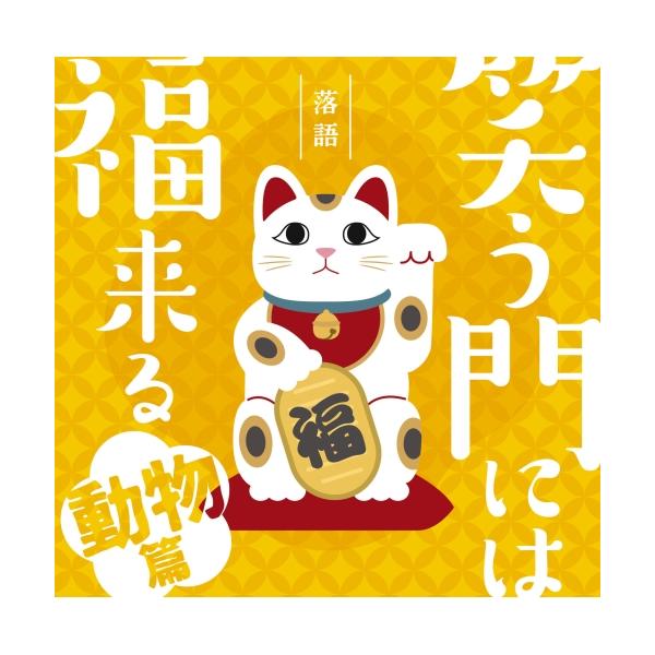 種別:CD/アルバム発売日:2022/12/21収録曲: / 鴻池の犬  / 鴻池の犬  / 抜け雀  / 抜け雀  / つる  / 元犬  / 元犬  / ねずみ  / ねずみ