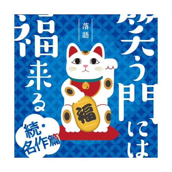 種別:CD/アルバム発売日:2024/02/28収録曲: / 芝浜  / 芝浜  / がまの油  / がまの油  / へっつい幽霊  / へっつい幽霊  / うどん屋  / うどん屋