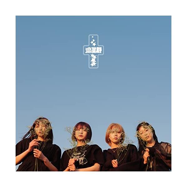 種別:CD/アルバム発売日:2023/07/07収録曲: / The End of the Gravity / 流星群 / ぐるぐる / みっともないほど愛だった / 浸水 / Funny Side Up / 銀河鉄道の夜に / In yo...