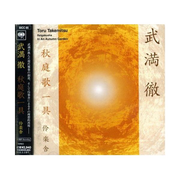 種別:CD/アルバム発売日:2002/08/28収録曲: / 秋庭歌一具 第1曲 参音声 / 秋庭歌一具 第2曲 吹渡 / 秋庭歌一具 第3曲 塩梅 / 秋庭歌一具 第4曲 秋庭歌 / 秋庭歌一具 第5曲 吹渡二段 / 秋庭歌一具 第6曲 ...