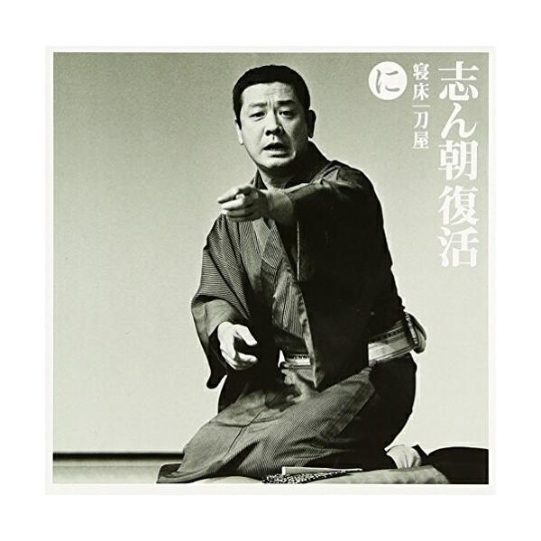 種別:CD/アルバム発売日:2002/07/21収録曲: / 「寝床」:出囃子「老松」〜マクラ / 「寝床」:長屋の者は誰が来る? / 「寝床」:では、店の者に / 「寝床」:もうやらない! / 「寝床」:再開〜客席の取沙汰 / 「寝床」:...