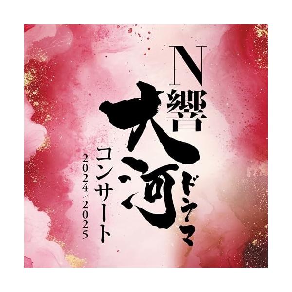 種別:CD/アルバム発売日:2025/10/29収録曲: / 黄金の日日 / どうする家康 メインテーマ 〜暁の空〜 / 春の坂道 / 国盗り物語 / 花神 / 山河燃ゆ / おんな太閤記 / いのち / 光る君へ メインテーマ Ameth...