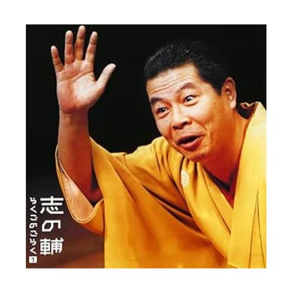 種別:CD/アルバム発売日:2002/11/20収録曲: / 「はんどたおる」 出囃子 「梅は咲いたか」 〜マクラ / 「はんどたおる」 シュークリームを買えば / 「はんどたおる」 消えた二千円 / 「はんどたおる」 新聞を購読すれば〜サ...