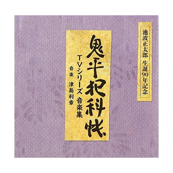 種別:CD/アルバム発売日:2013/10/30収録曲: / TV「鬼平犯科帳」オープニング・テーマ  [鬼93] / 平蔵のボレロ  [鬼34] / 江戸市中 [鬼62] / 信頼と疑念 [鬼49] / 空虚 [鬼IV 05] / 盗賊 ...