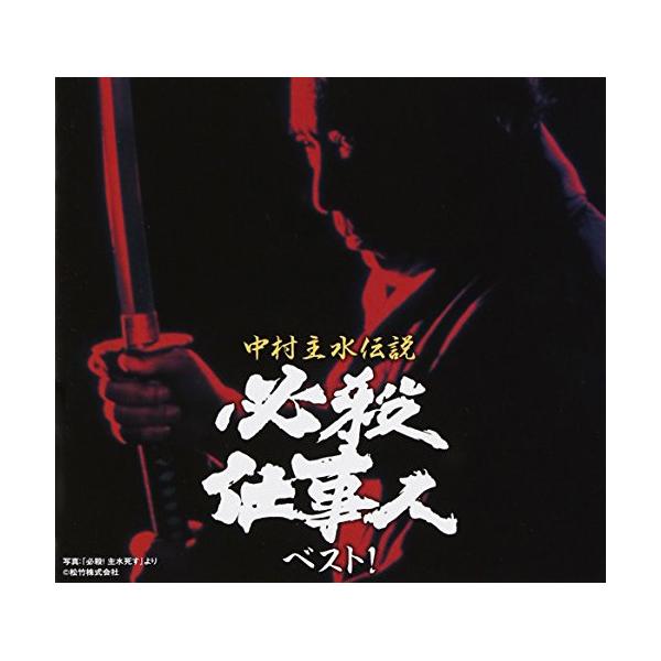 種別:CD/アルバム発売日:2015/06/24収録曲: / “必殺シリーズ”クレジット [M27+M25] )   / 仕掛けて殺して日が暮れて [M28] )   / 闇に潜む [Mナンバー不詳・整理No.M15] )   / 索敵 [...