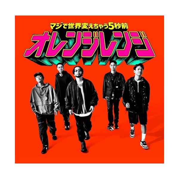 種別:CD SINGLE/シングル発売日:2025/05/21収録曲: / マジで世界変えちゃう5秒前 / マジで世界変えちゃう5秒前 -TV size- / マジで世界変えちゃう5秒前 -Instrumental- / TVアニメ『戦隊大...
