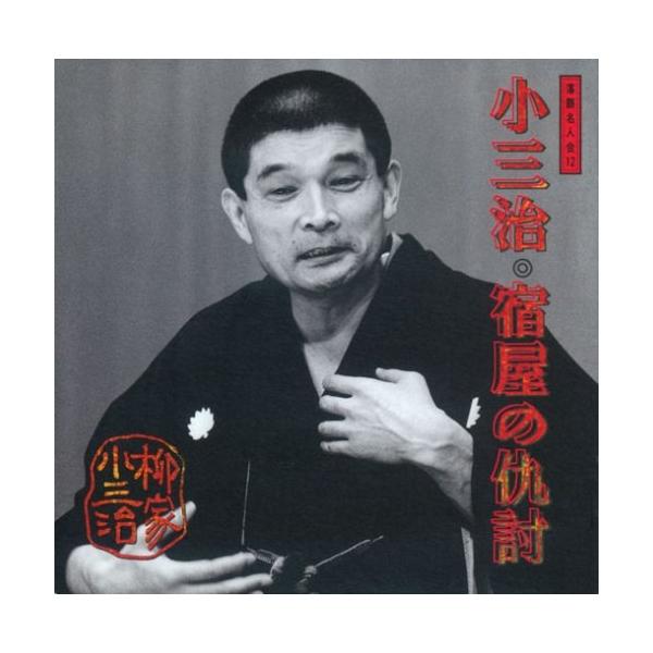 種別:CD/アルバム発売日:1994/03/01収録曲:宿屋の仇討