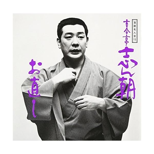 種別:CD/アルバム発売日:1995/08/19収録曲: / 『お直し』 出囃子 「老松」 〜 マクラ 〜 発端 / 『お直し』 主人の温情 / 『お直し』 転落の人生 〜 奈落の決断 / 『お直し』 羅生門河岸での再出発 / 『お直し』 ...