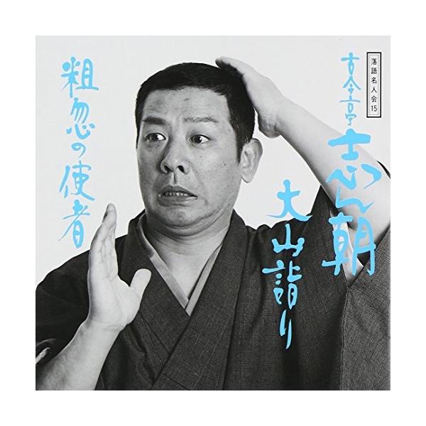 種別:CD/アルバム発売日:1995/08/21収録曲: / 『大山詣り』<おおやままいり> 出囃子「老松」〜マクラ / 『大山詣り』<おおやままいり> 大山講結成 / 『大山詣り』<おおやままいり> 神...