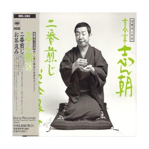 種別:CD/アルバム発売日:1995/11/22収録曲: / 『二番煎じ』 出囃子「老松」〜マクラ / 『二番煎じ』 一の組の出発 / 『二番煎じ』 「火の用心」のどくらべ / 『二番煎じ』 “煎じ薬”と“口直し” / 『二番煎じ』 禁断の...