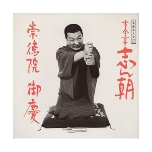 種別:CD/アルバム発売日:1995/11/22収録曲: / 『崇徳院』 出囃子「老松」〜マクラ / 『崇徳院』 若旦那の身を案じる父 / 『崇徳院』 若旦那の恋物語 / 『崇徳院』 その相手はどこの誰だ? / 『崇徳院』 熊さんの女房の知...