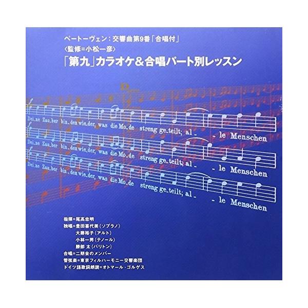 種別:CD/アルバム発売日:2001/09/05収録曲: / 交響曲 第9番 「合唱付」 第4楽章 「第九」カラオケ&amp;合唱パート別レッスン I.オーケストラと独唱によるカラオケ版 140小節 / 交響曲 第9番 「合唱付」 第4楽章...