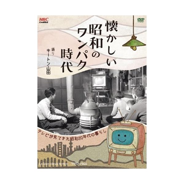 種別:DVD発売日:2008/01/16収録曲:覚えていますか…あの頃の流行と遊び/テレビがウチにやってきた!/思い出の小学校/思い出の小学校/朝から晩まで夏休み/ちょっと昔の海水浴/もういくつ寝るとお正月/線路はつづくよ!汽車の旅/金の卵...