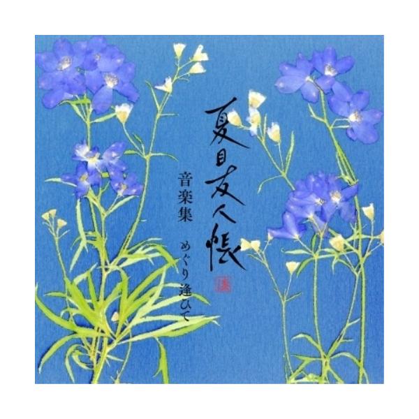 種別:CD/アルバム発売日:2024/12/25収録曲: / 燦々と輝く日に〜夏目友人帳 漆のテーマ / 待つ身の翼 / 頁の奥から / 人形の憂い / 夢うつつ〜花の夢より / 煌びやかな洋館にて / わっちゃわっちゃ / 大きく禍々しい...