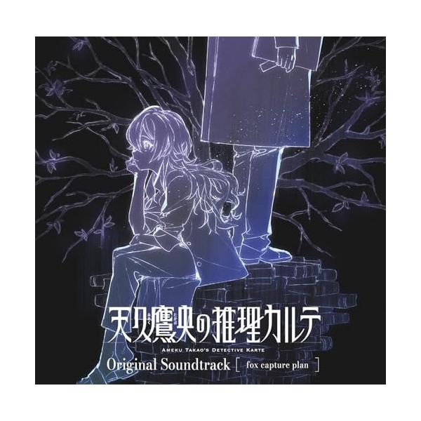 種別:CD/アルバム発売日:2025/03/26収録曲: / 天久鷹央 / My mood / 1年目の研修医 / 捜査 / 原因 / 救急要請 / 懐疑心 / 緊迫 / Q.E.D. / Dr. Sherlock / 鷹と小鳥 / 一件落...
