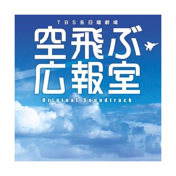 種別:CD/アルバム発売日:2013/06/12収録曲: / 空飛ぶ広報室 メインテーマ / “SKY” in the sky / That’s the Way to Go / New Horizon / Over the Rainbow ...
